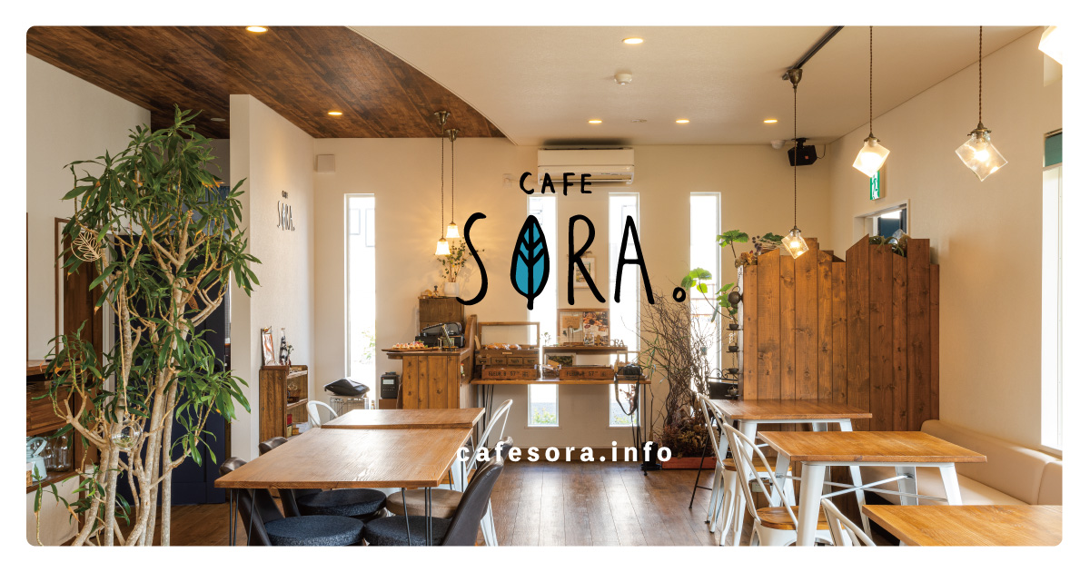 CAFE SORA。 米沢 カフェ